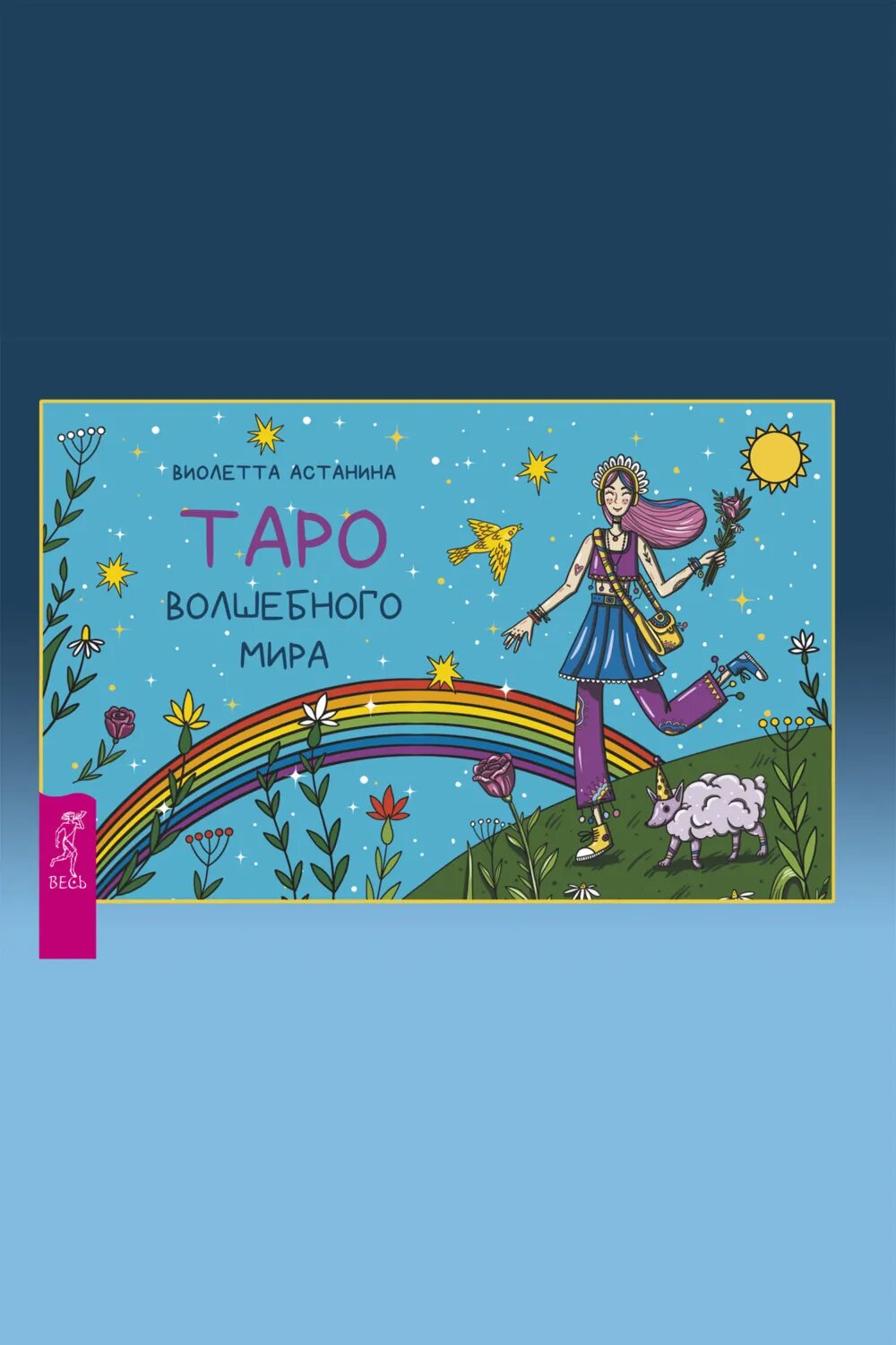 Таро волшебного мира [Цифровая книга]