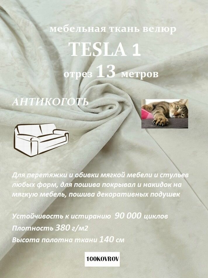 Отрез 13 метров Ткань мебельная, велюр, обивочная, антикоготь TESLA 1, цвет кремовый