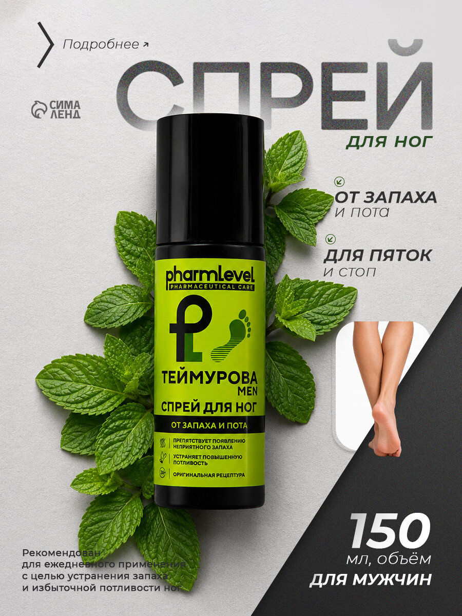 Спрей для ног Зеленая Дубрава "Теймурова Man", от пота, для всех типов кожи, 150 мл