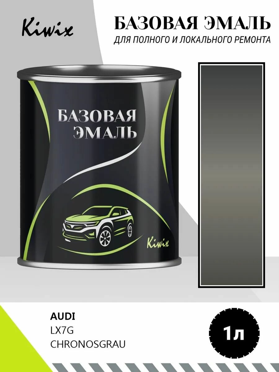Автомобильная краска AUDI LX7G CHRONOSGRAU 1кг