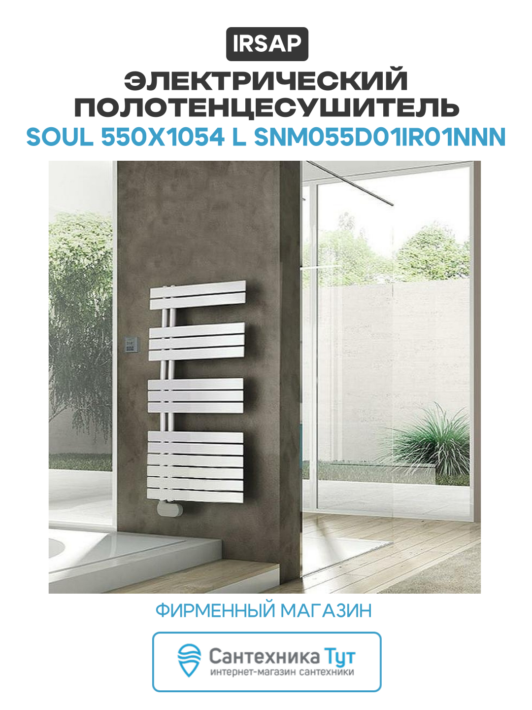 Электрический полотенцесушитель Soul 550x1054 L SNM055D01IR01NNN Белый