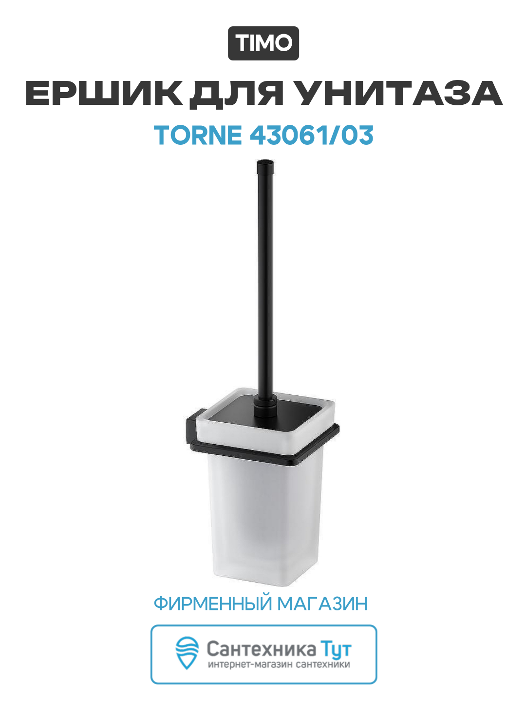 Ершик для унитаза Timo Torne 43061/03 Черный пластик на стену