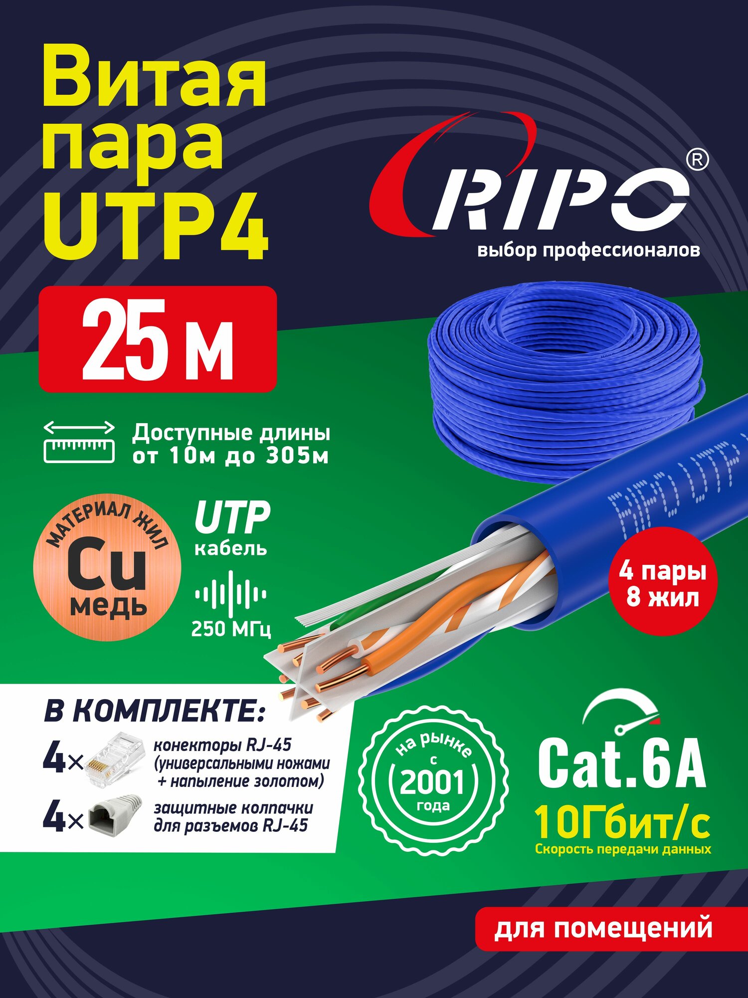 Премиум кабель витая пара кат6а 25 м, медный лан провод интернет LAN UTP4 CAT6А 23AWG Cu Ripo Premium внутренний Fluke test Флюк тест (КСВПВ-6А 4*2*0.58) сетевой LAN провод, 25 метров 001-112124/25