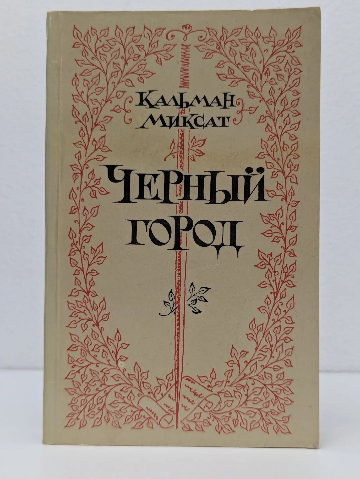 Черный город Миксат Кальман 1981