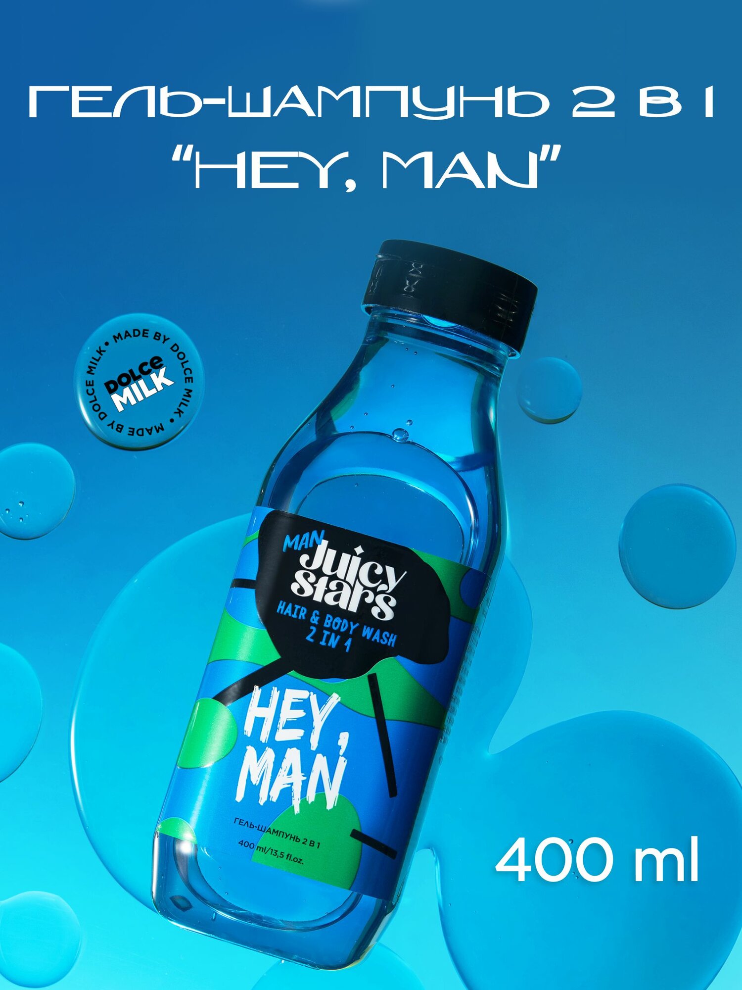 JUICY STARS Гель-шампунь 2 в 1 синий ХЕЙ, пацан HEY, MAN