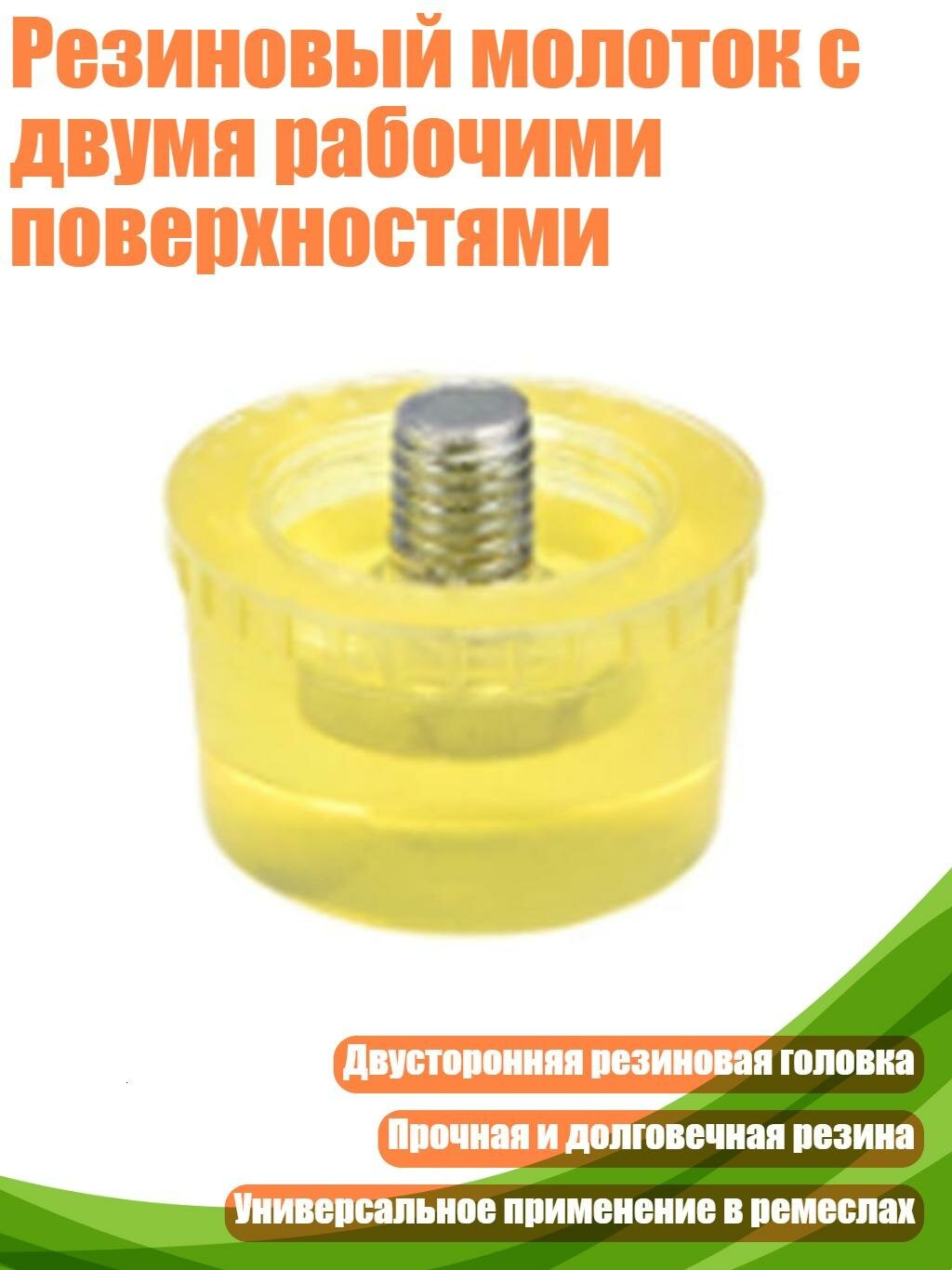 Резиновый молоток с двумя рабочими поверхностями, 25mm