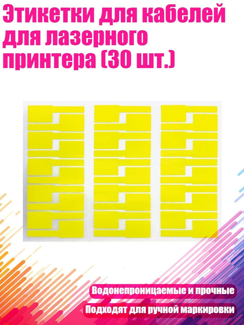 Этикетки для кабелей для лазерного принтера (30 шт.), Желтый