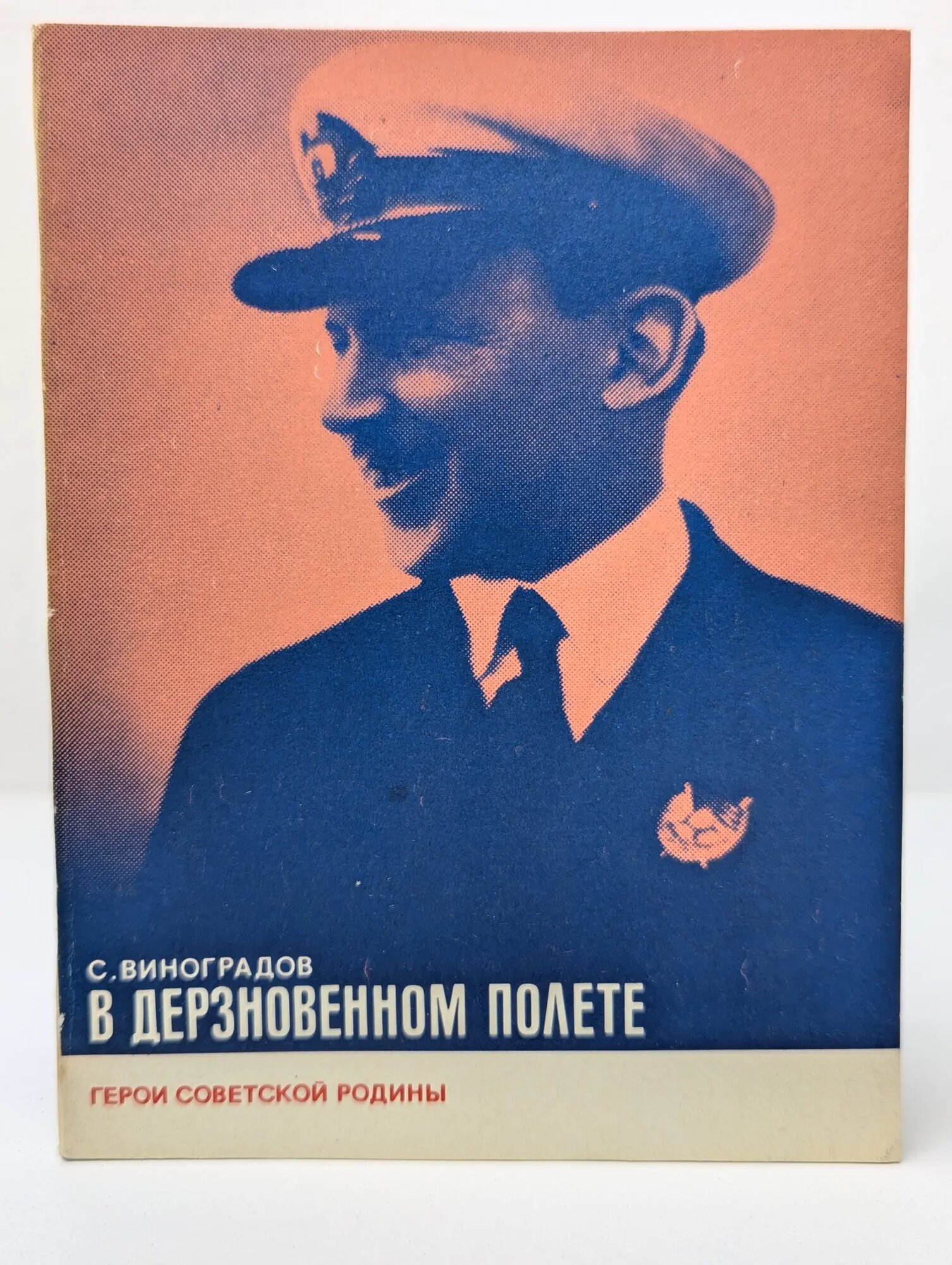 Герои Советской Родины. В дерзновенном полете Виноградов Святослав Филиппович 1975