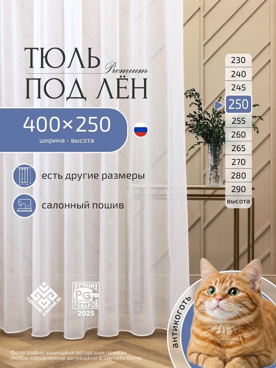 Тюль под лен антикоготь 400х250 см, белый, в спальню и гостиную, Gernets Home