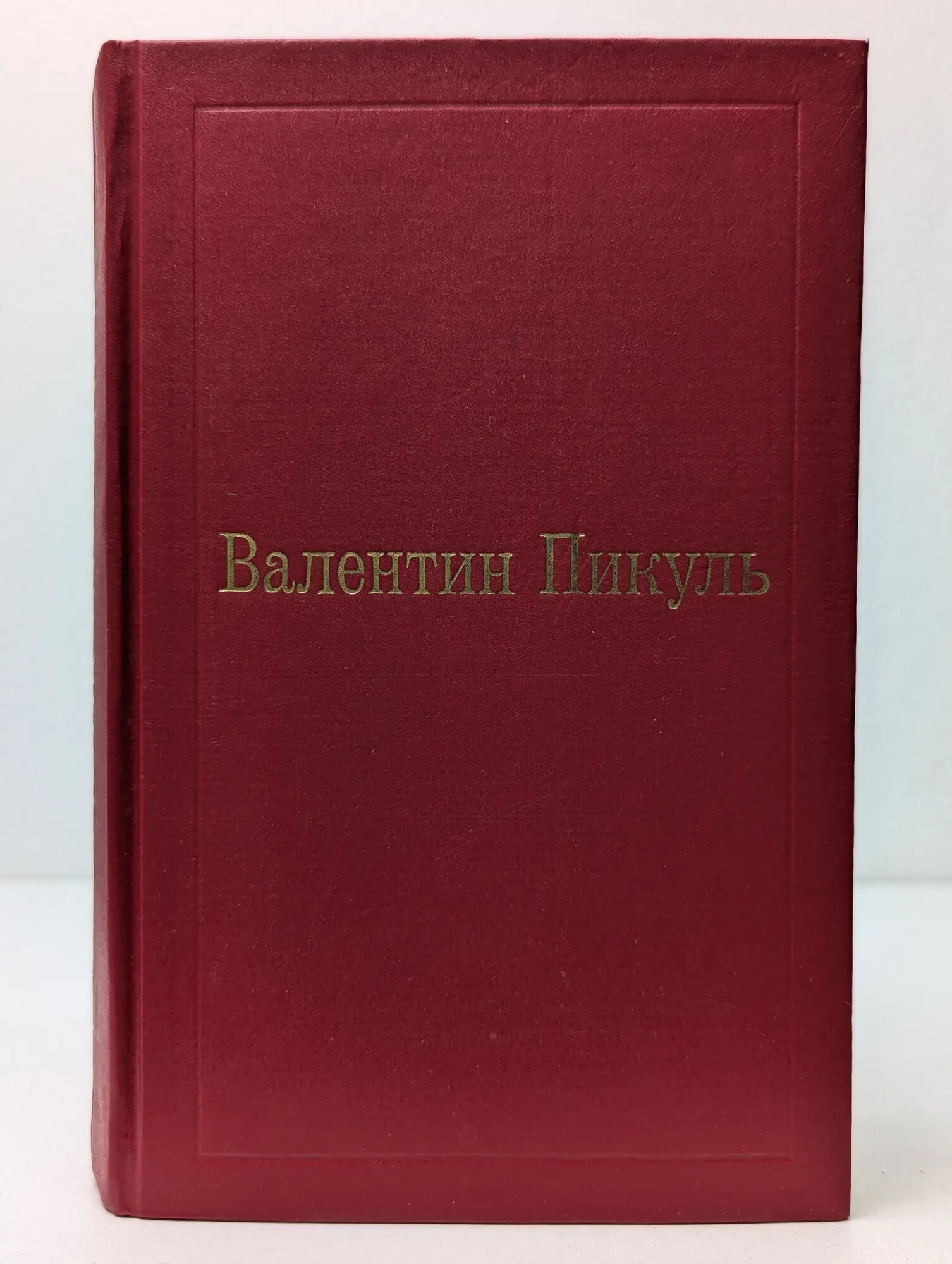 Валентин Пикуль. Том 8. Честь имею Пикуль Валентин Саввич 1996