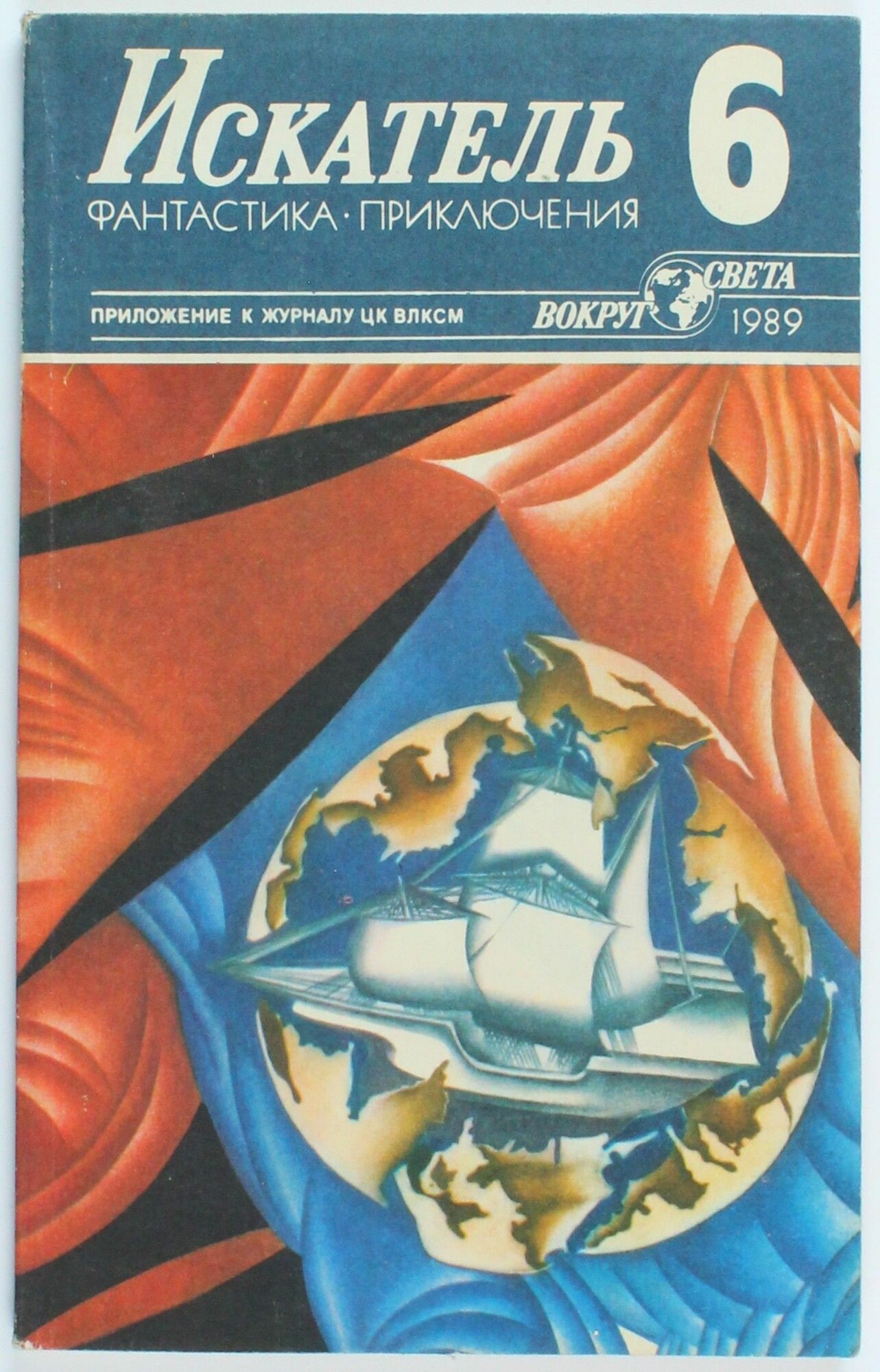 Букинистический журнал Искатель, выпуск 06/1989