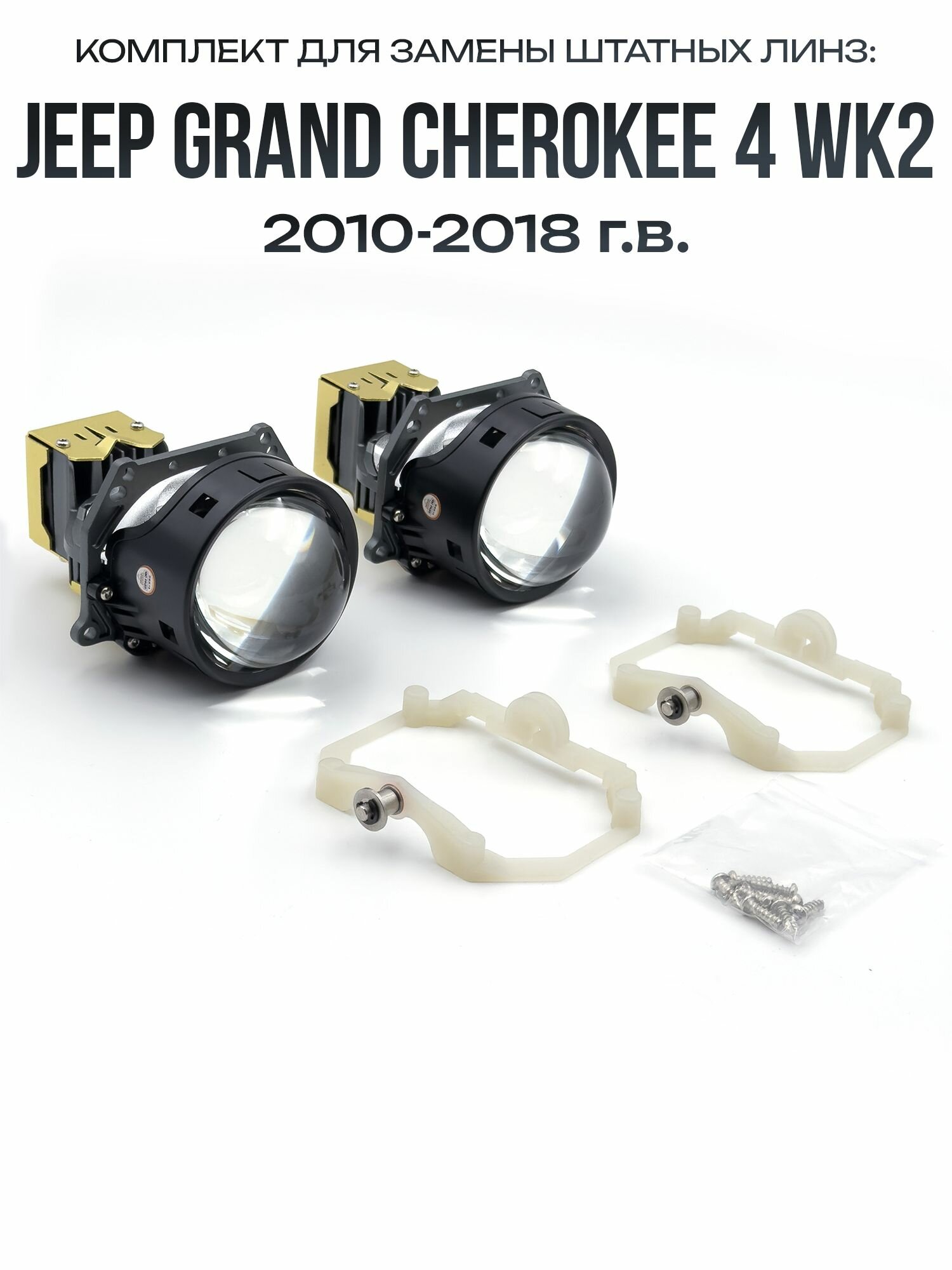 Светодиодные линзы Aozoom A20 в адаптивные фары AFS Jeep Grand Cherokee 4 WK2 2010-2018 / biled модули A20 на Джип Гранд Чероки 4 адаптив