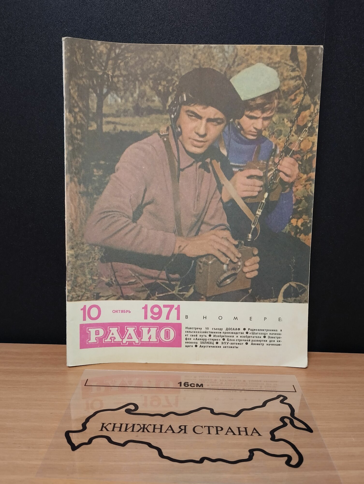 Журнал Радио. Выпуск № 10 октябрь 1971