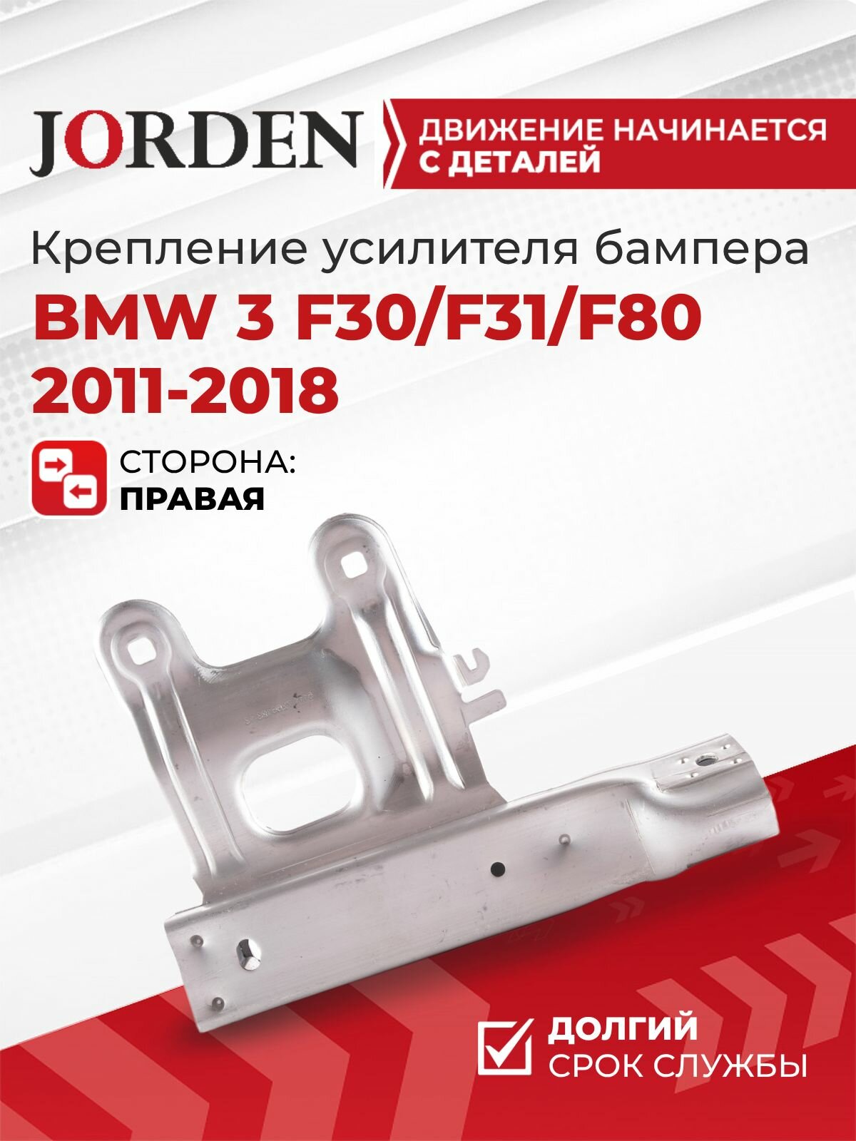 Кронштейн усилителя бампера для БВМ BMW 3 F30/F31/F80 2011-2018 правый передний удлинитель лонжерона деформирующий элемент кузова металлический