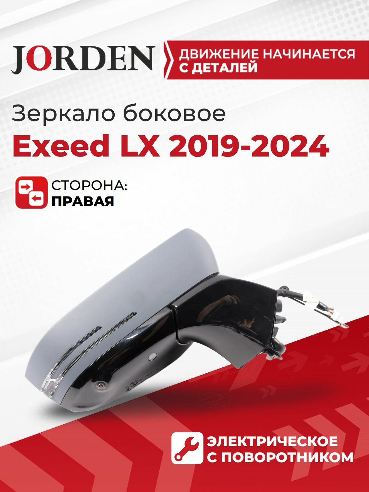 Зеркало правое Exeed LX 2019-2024, боковое наружное заднего вида с повторителем поворота oem 601000621AADQJ