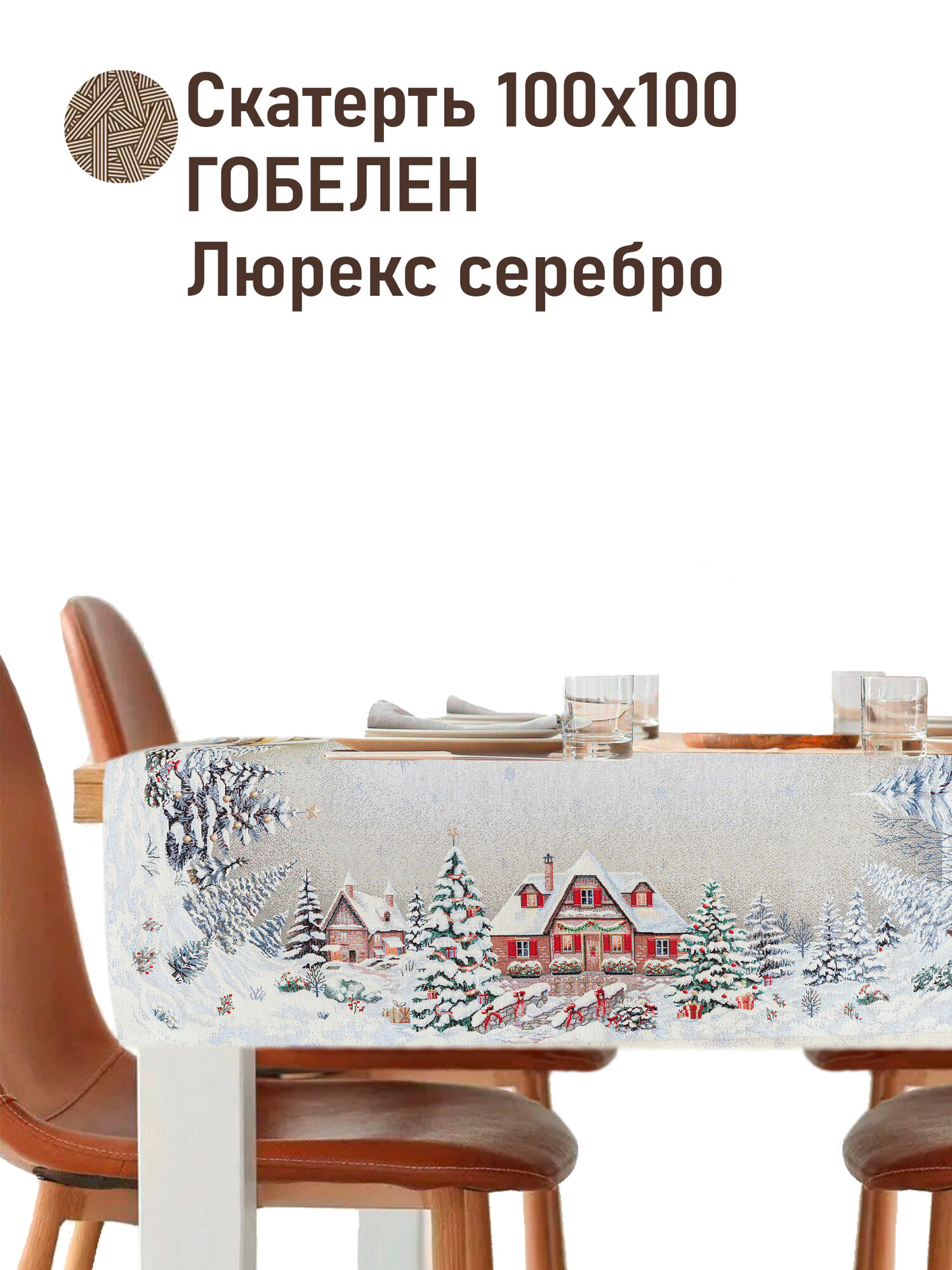 Скатерть гобелен Le Gobelin Гензель и Гретель Домики 100х100 см серебро