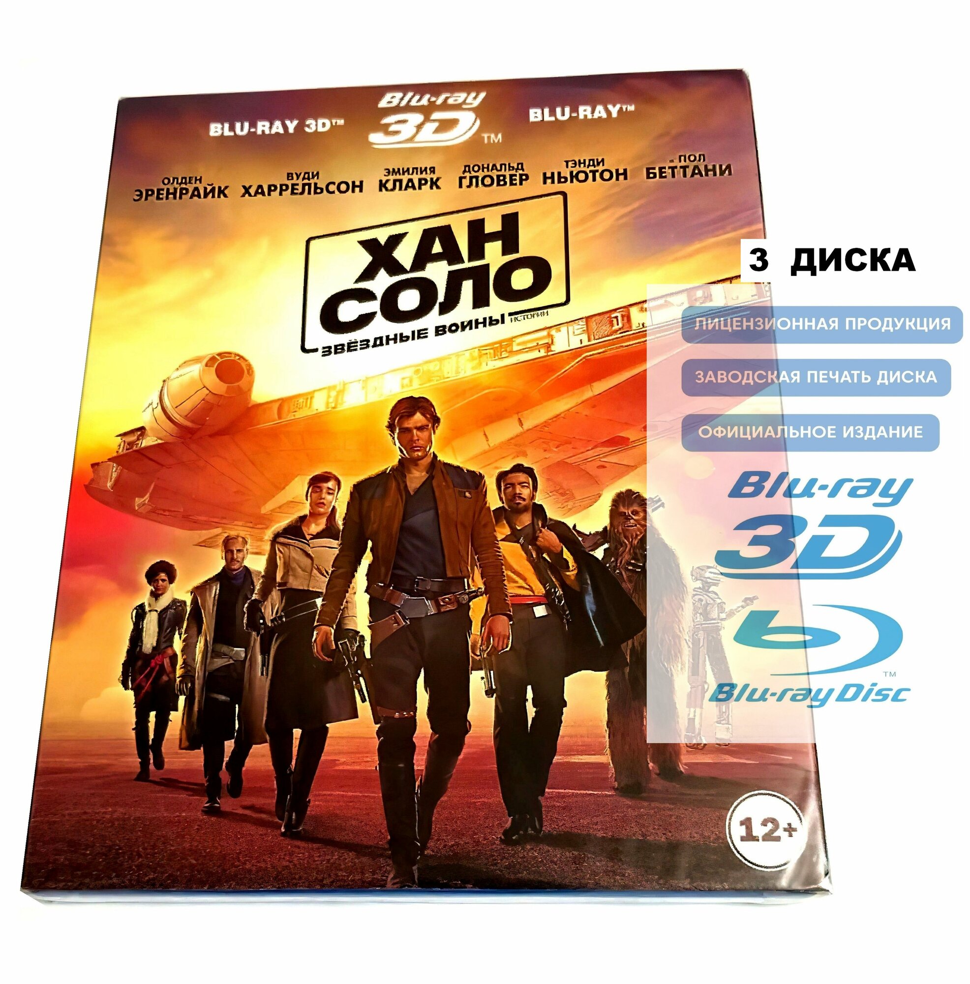 Фильм. Хан Соло 3D+2D: Звёздные войны (Star Wars). Истории (2018, 3 Blu-ray диска) фантастика, приключения, боевик от Рона Ховарда / 16+