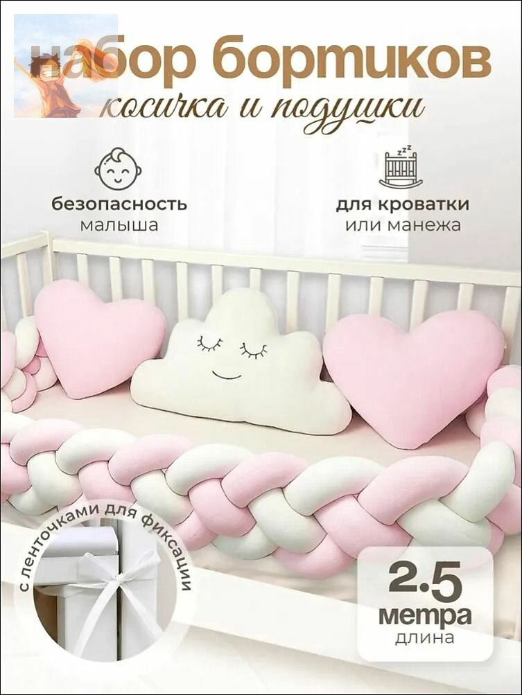Бортик косичка в кроватку для новорожденного 250cm