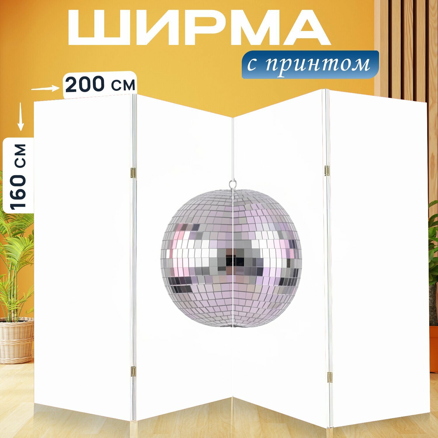 Ширма "Зеркальный шар на белом фоне. Блестящая подвесная сфера из мелких отражающих пластин, холодный." перегородка для зонирования комнаты с принтом 200x160 см. на холсте