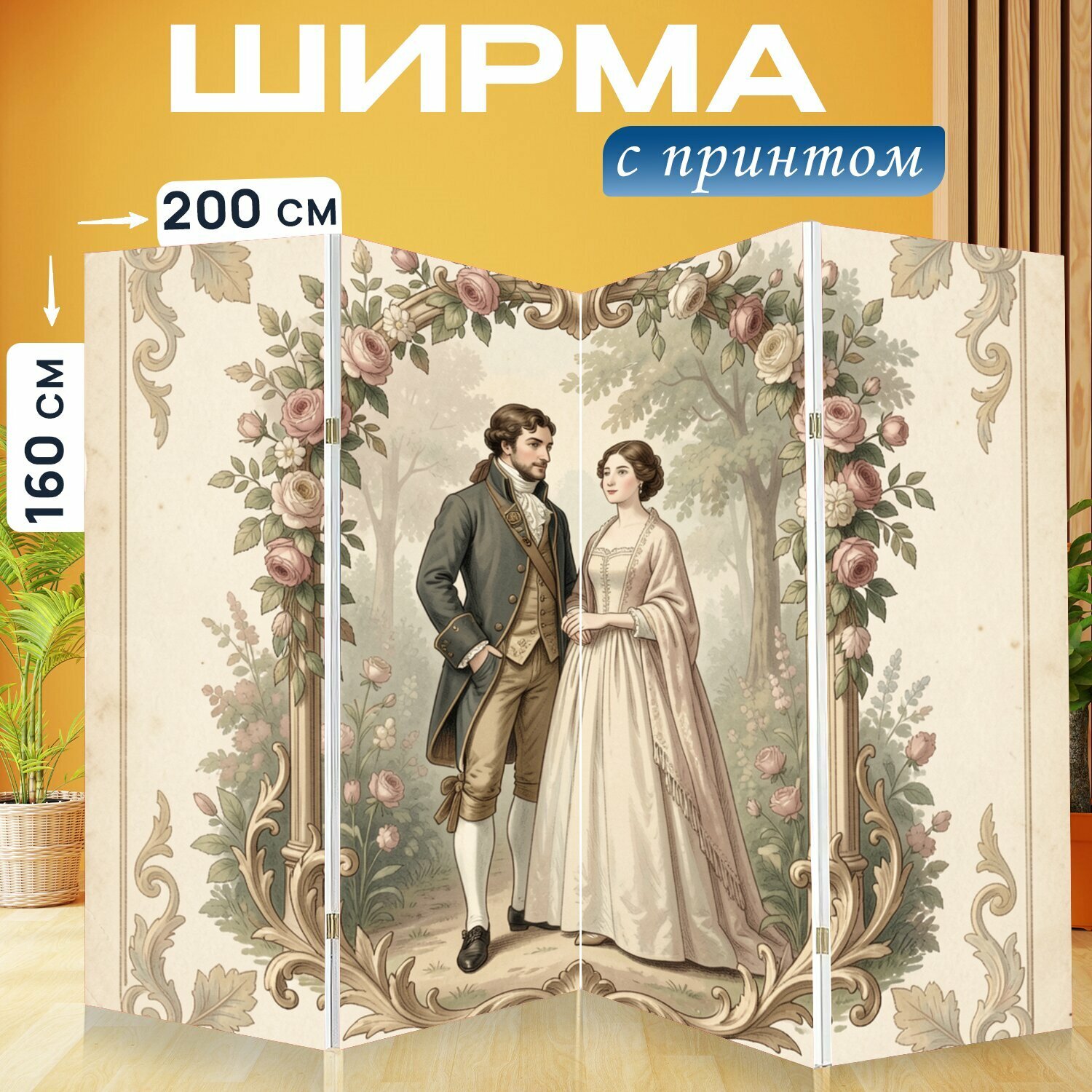 Ширма "Влюбленная пара в саду. Романтичная молодая чета в исторических нарядах стоит среди роз и зелени." перегородка для зонирования комнаты с принтом 200x160 см. на холсте
