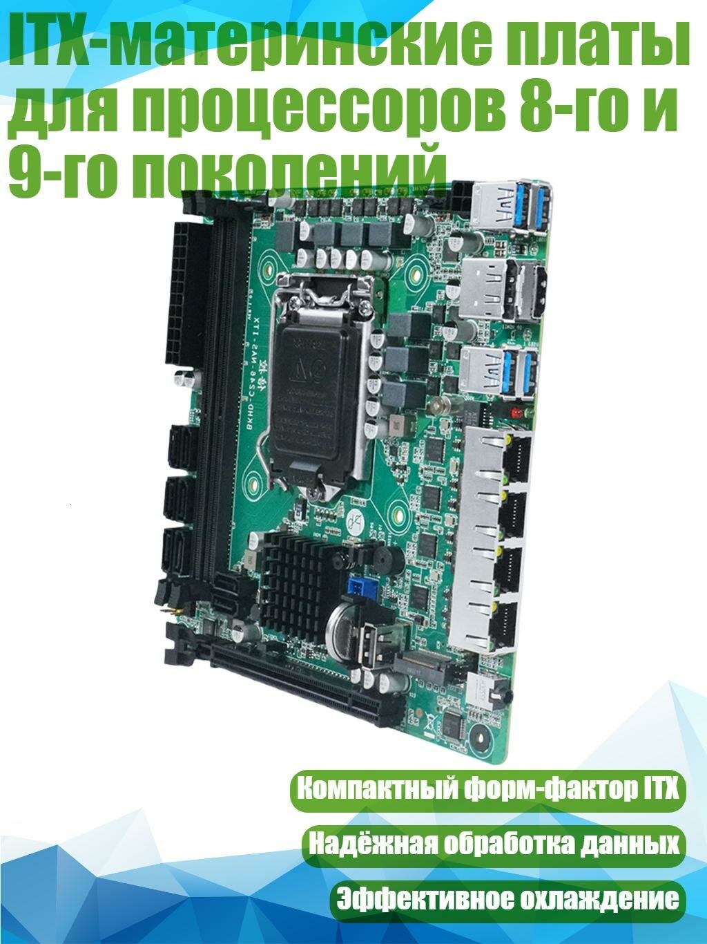 ITX-материнские платы для процессоров 8-го и 9-го поколений