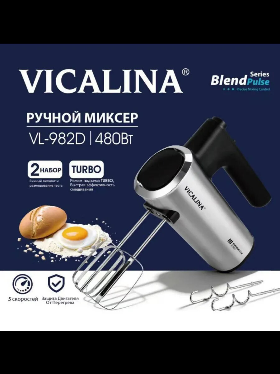 Миксер ручной VICALINA VL-982D 480Вт, 5 скоростей с турбо-режимом, 2 насадки для взбивания и теста