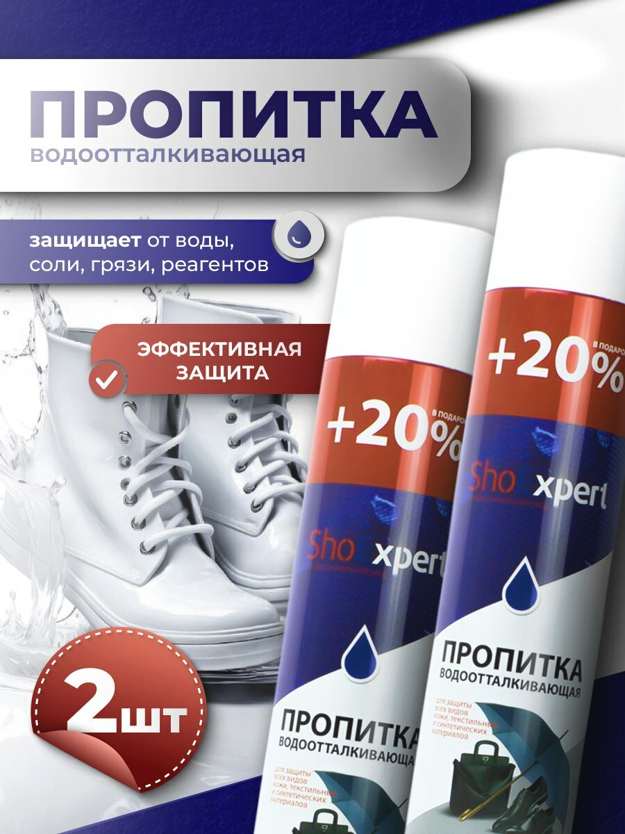 Водоотталкивающая пропитка Shoexpert для обуви, одежды и сумок