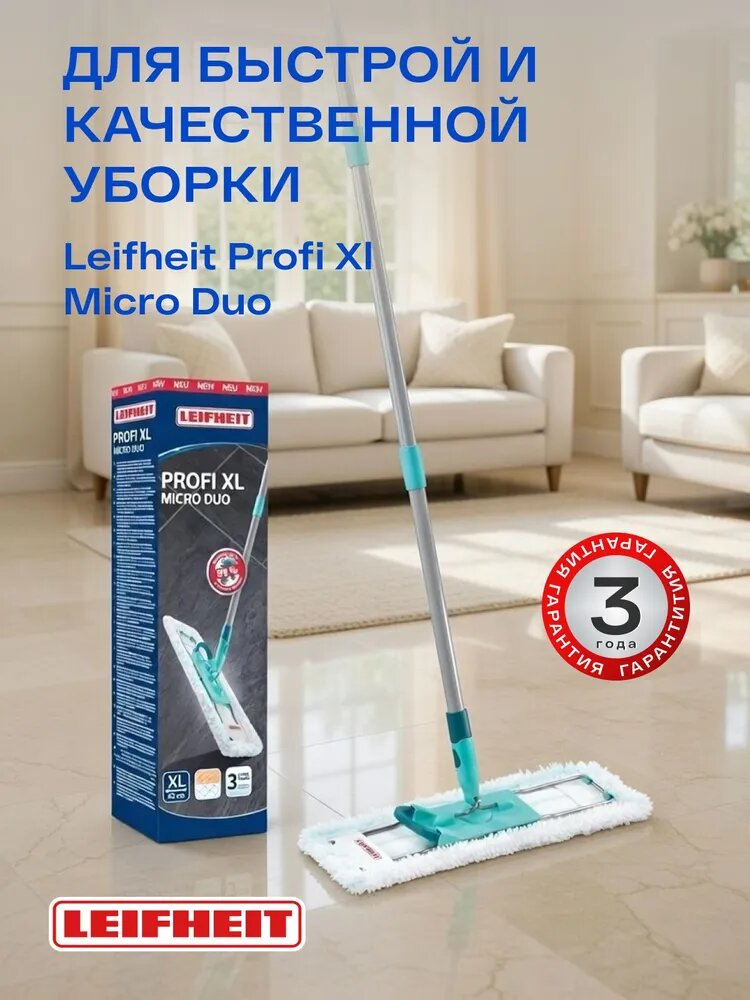 Швабра для пола Leifheit Profi XL Micro Duo в коробке, сборная ручка