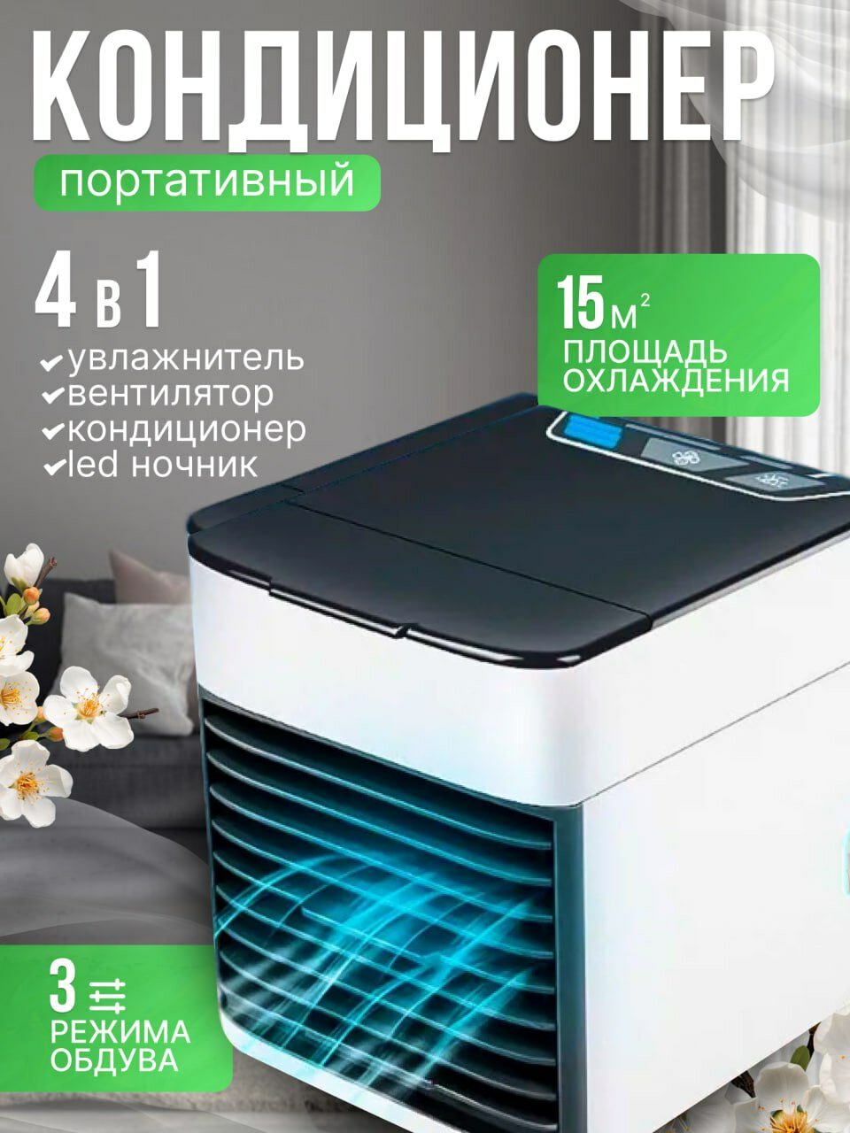 Мини кондиционер охладитель воздуха для дома, мобильный кондиционер увлажнитель и охладитель воздуха с подсветкой , 3 режима работы