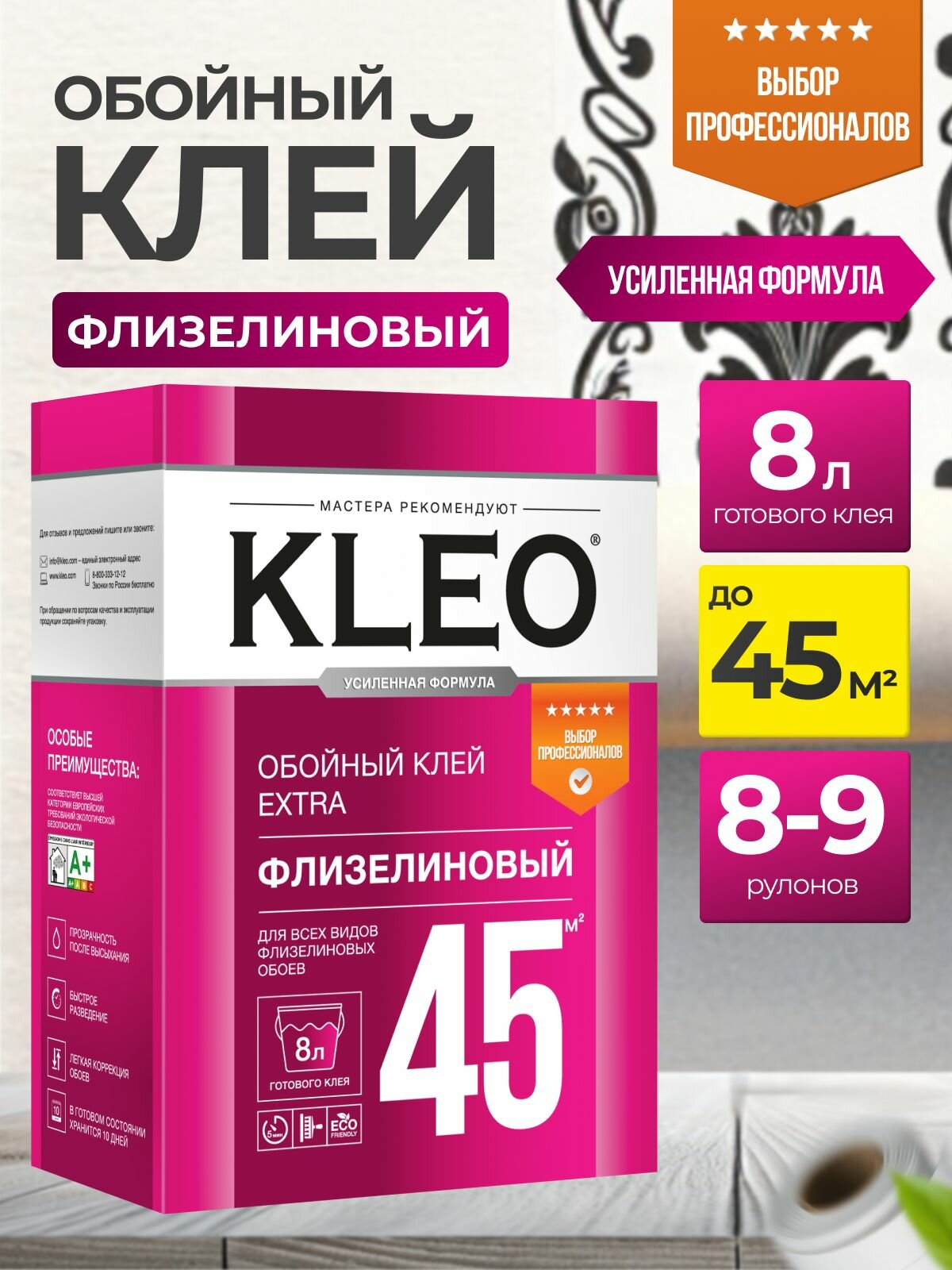 Клей для обоев EXTRA 45 усиленная формула для виниловых, флизелиновых, бумажных обоев, антигрибковая и антисептическая формула Клео Экстра клей для обоев клеевая смесь для поклейки обоев антигрибковый