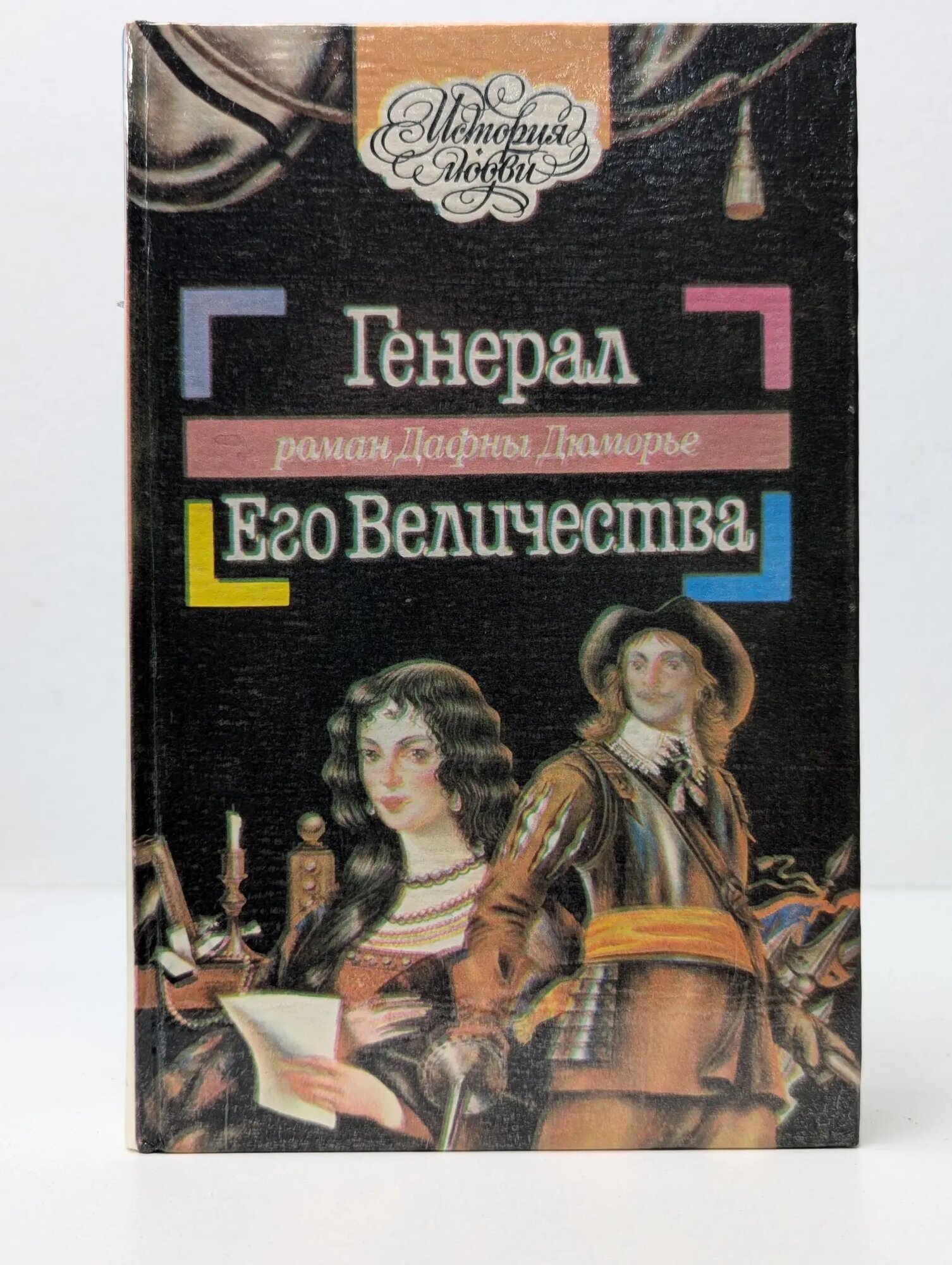 История любви. Генерал Его Величества Дю Морье Дафна 1993