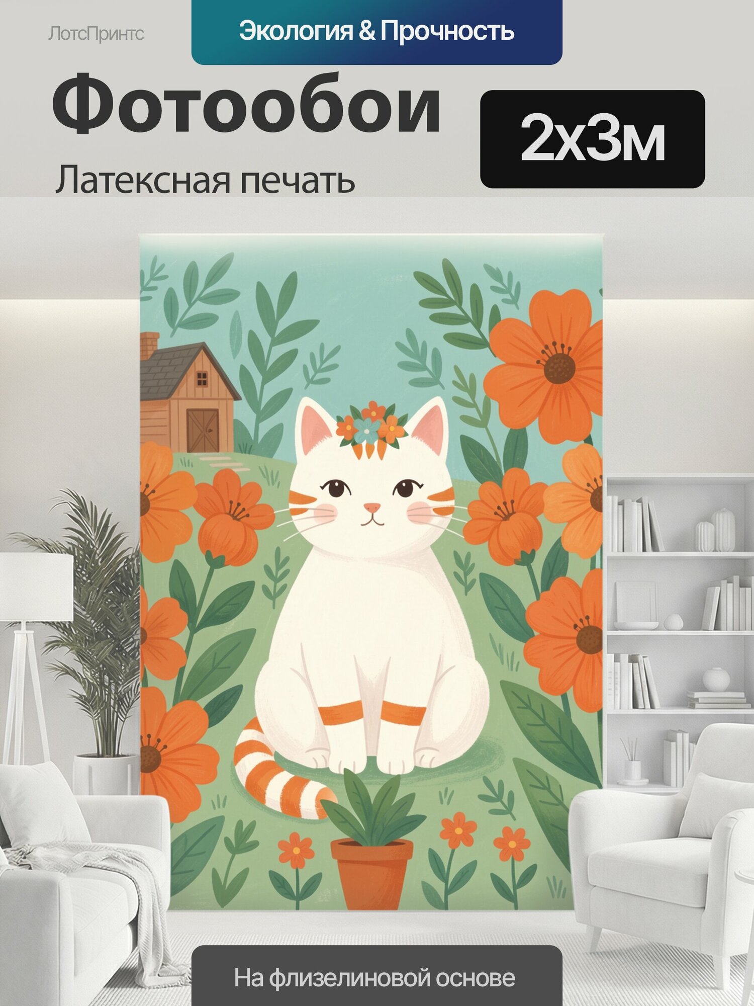 Фотообои моющиеся ударопрочные "Белый кот среди оранжевых цветов. Милый белый кот с цветочным венком сидит в саду среди ярких оранжевых соцветий и." 200x300 см. латексная печать