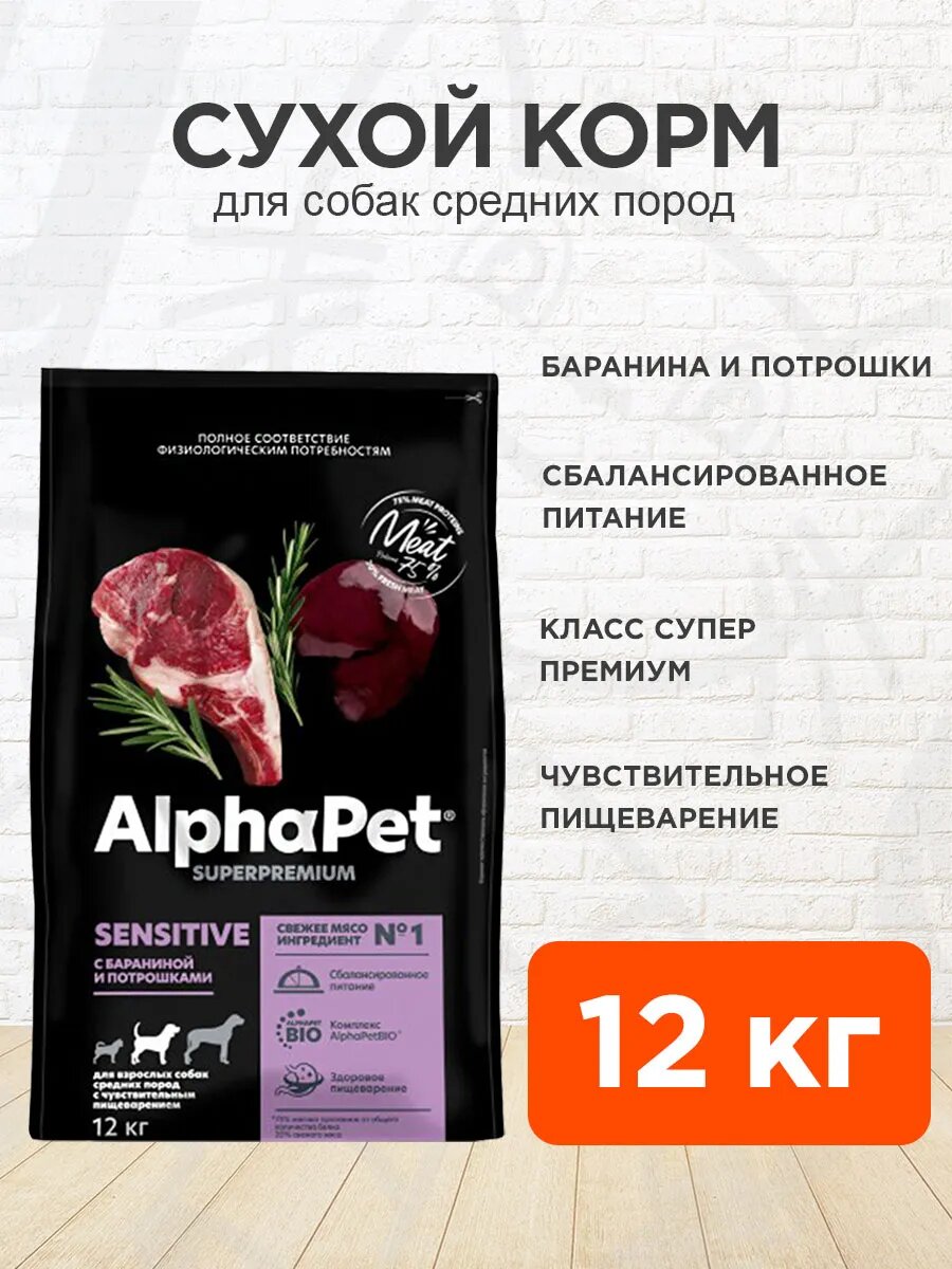 Корм сухой Alphapet Superpremium Sensitive для взрослых собак средних пород с чувствительным пищеварением, баранина, потрошки, 12 кг