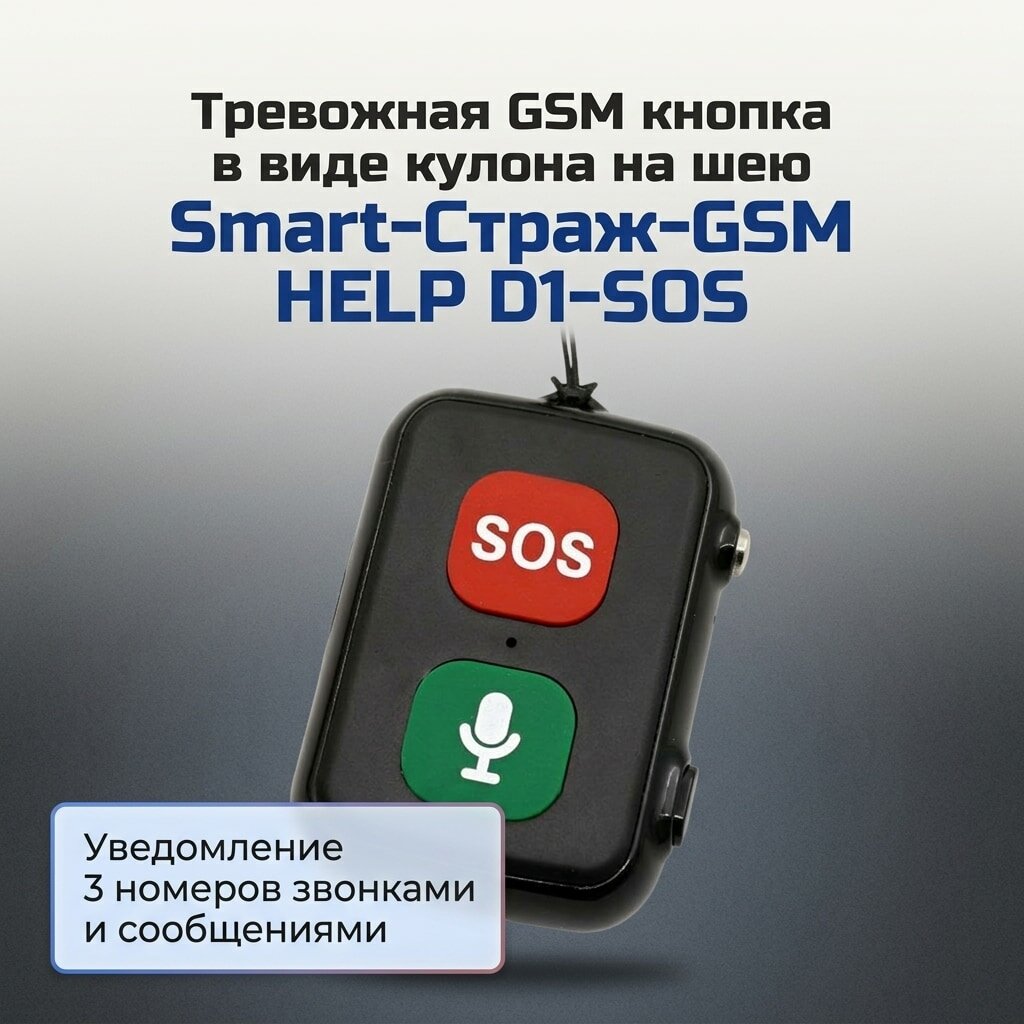 Тревожная кнопка GPS отслеживания SmartСтраж-GSM HELP D1-SOS