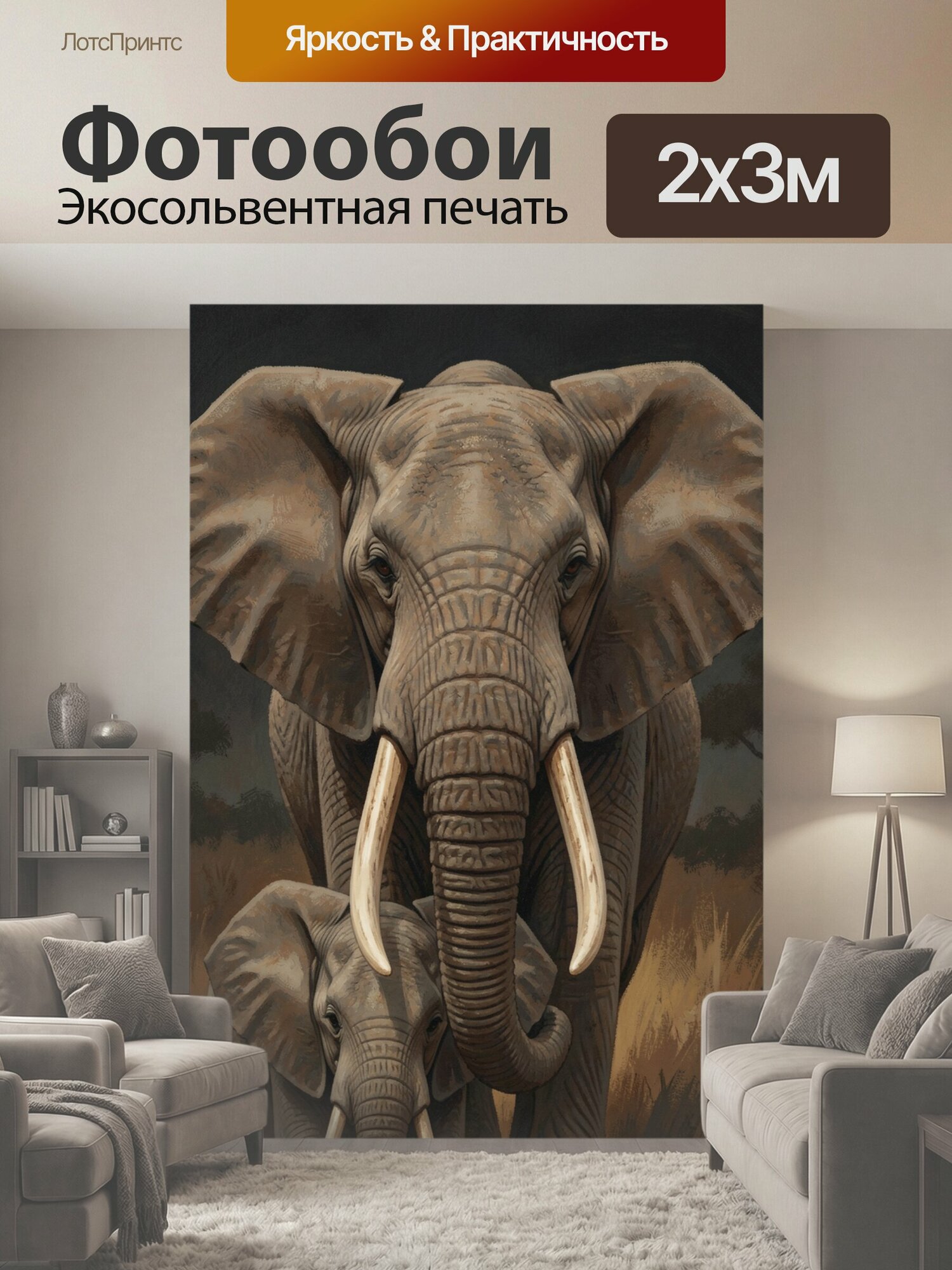Фотообои "Африканские слоны в саванне. Художественная сцена с крупным и детёнышем в высокой траве, тёплая земляная палитра, реалистичная." 200x300 см. экосольвентная печать
