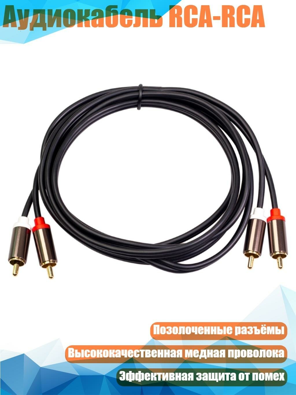 Аудиокабель RCA-RCA, 2m