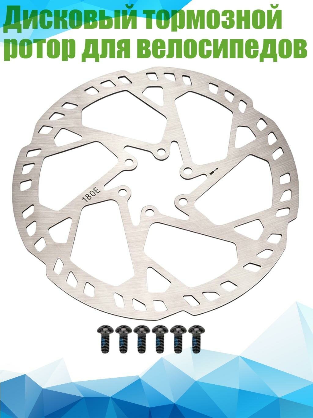 Дисковый тормозной ротор для велосипедов, 180MM