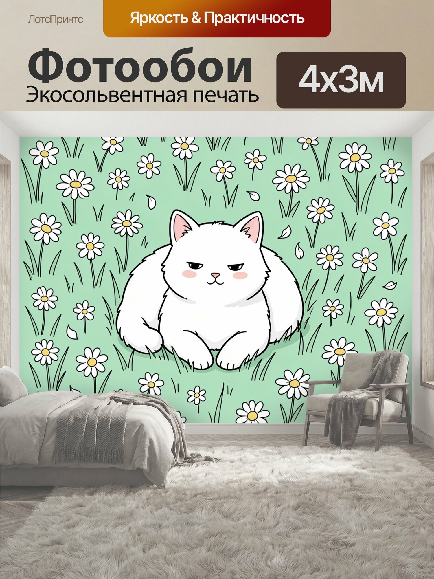Фотообои "Белый кот среди ромашек. Милый пушистый зверёк с розовыми ушками отдыхает на зелёной лужайке, вокруг много белых полевых цветов и." 400x300 см. экосольвентная печать
