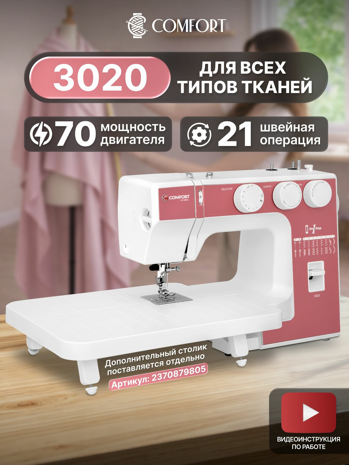 Швейная машина Comfort 3020, петля автомат