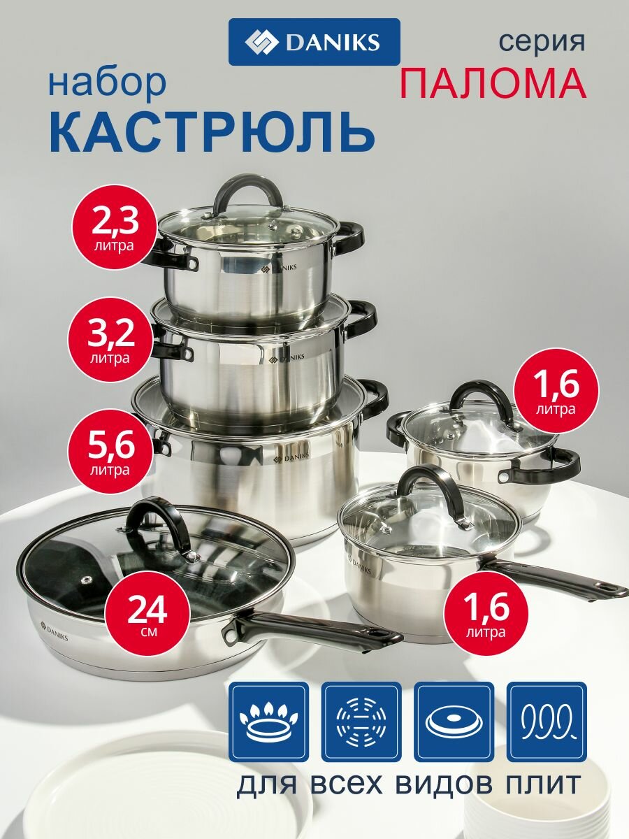 Daniks Набор посуды из нержавейки, 12 предметов, для индукции Палома