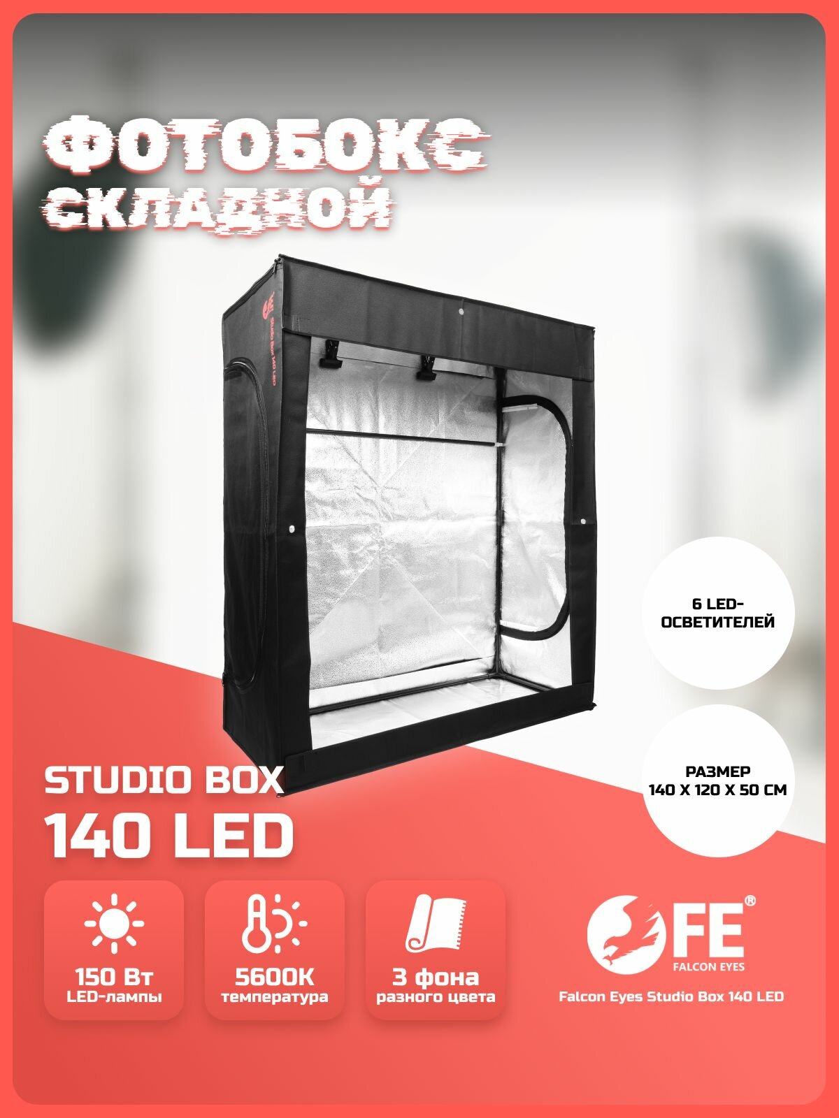 Фотобокс Falcon Eyes Studio Box 140 LED, лайтбокс для фото, фон для предметной съемки студийный