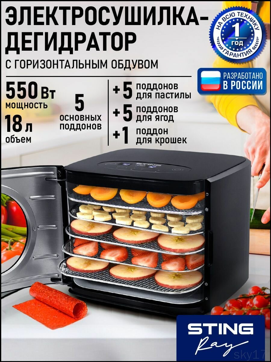 Дегидратор сушилка для овощей электросушилка STINGRAY с контролем температуры, 5 металлических поддонов + 5 для ягод + 5 для пастилы, черный/черный