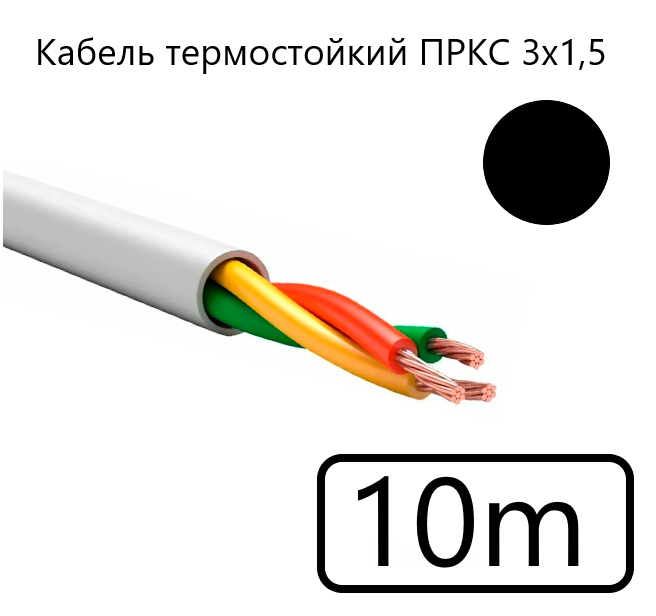 Кабель электрический термостойкий пркс 3х1,5 СПКБ (ГОСТ) черный, 10 метров