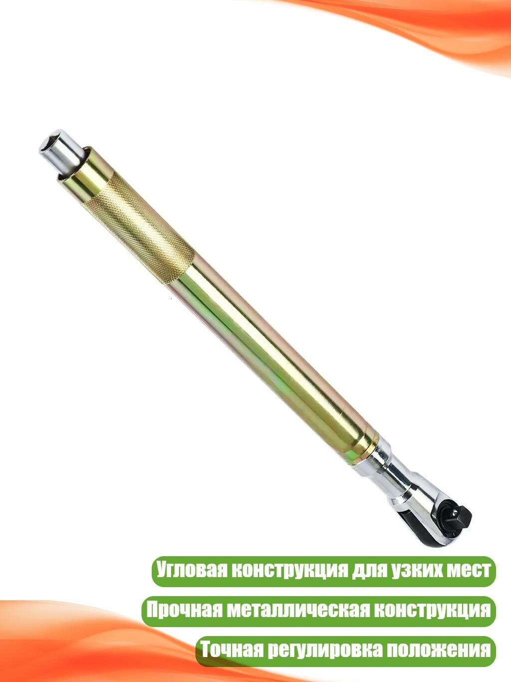Угловой храповой удлинитель