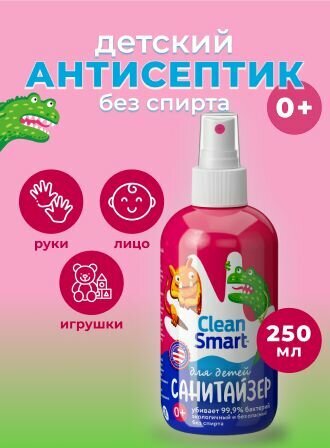 Антисептик для рук спрей, санитайзер для детей 250 мл