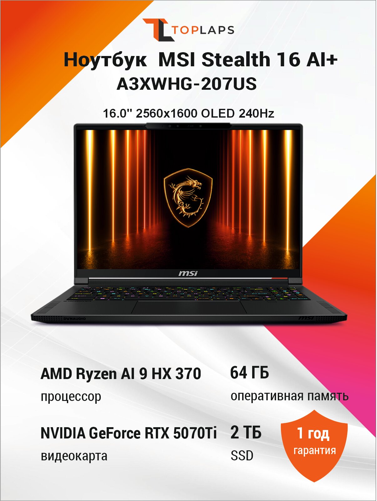 Ноутбук MSI Stealth 16 AI+ 16" 2560х1600 OLED 240Hz (Ryzen AI 9 HX 370, 64GB RAM, 2 TB SSD , GeForce RTX 5070Ti, Win 11) A3XWHG-207US