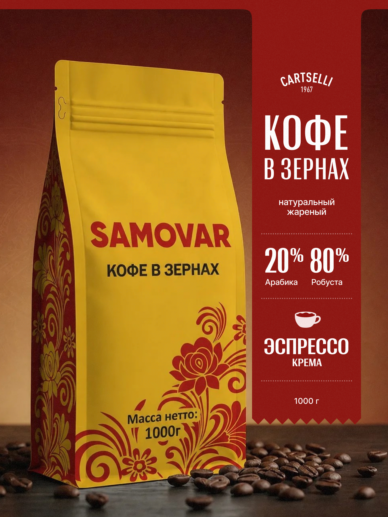 Кофе в зернах CARTSELLI Samovar, арабика/робуста, средняя и темная обжарка, 1 кг