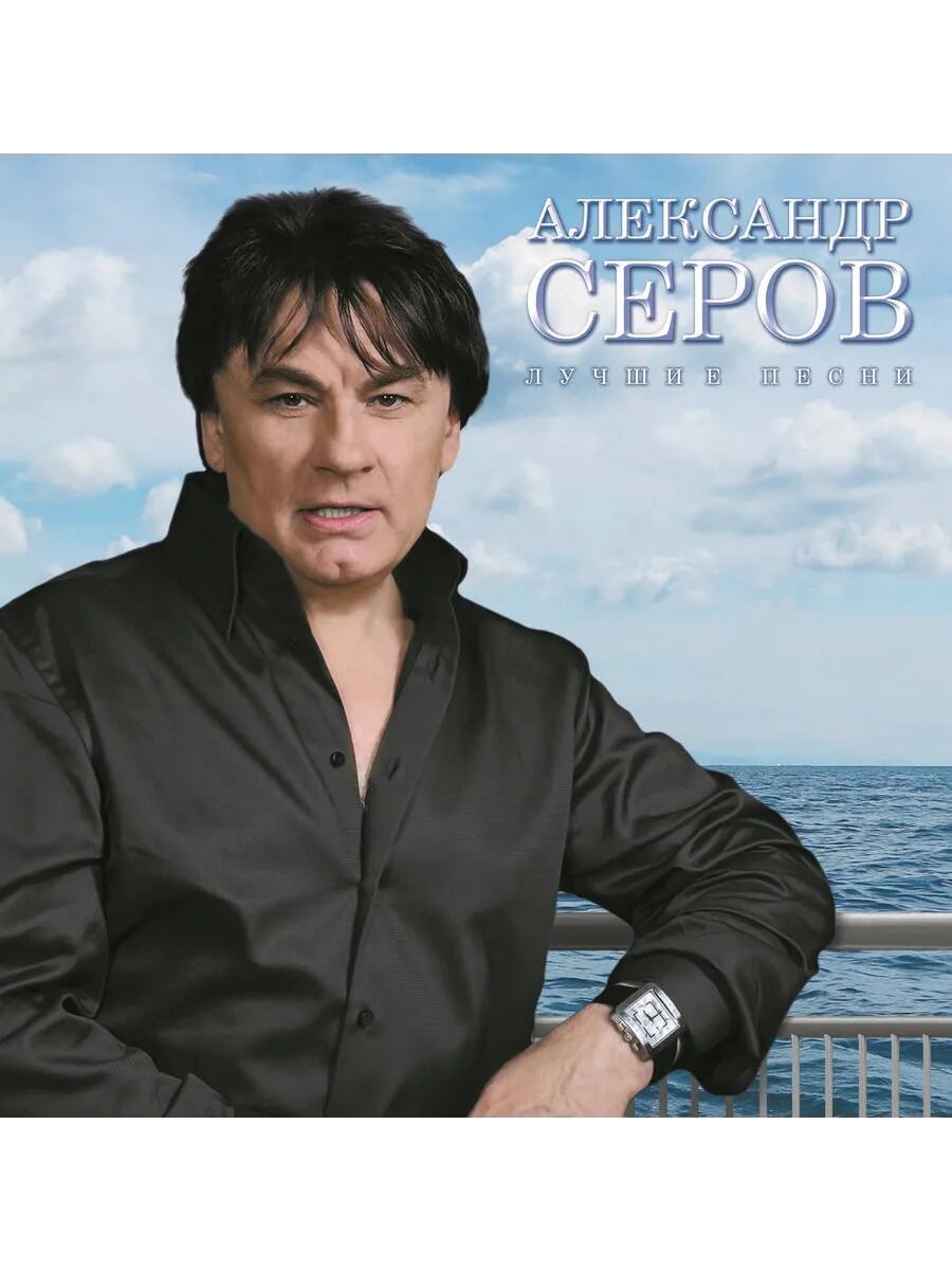 Александр Серов - Лучшие Песни