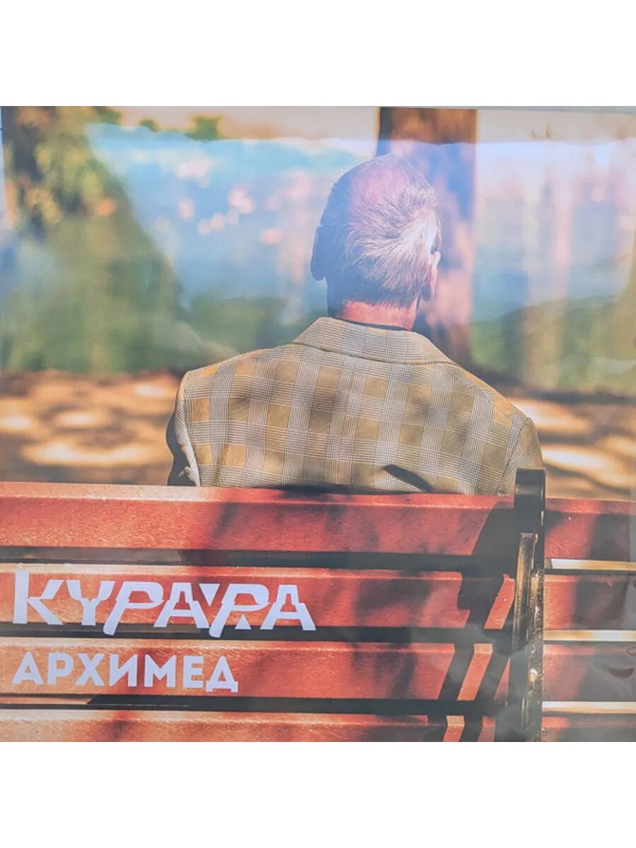 Курара - Архимед (2LP)