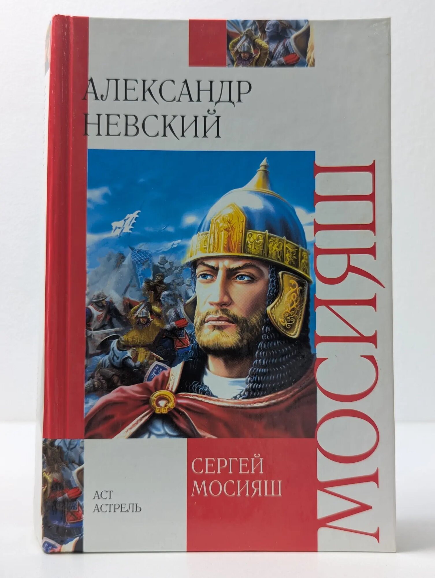 Александр Невский Мосияш Сергей Павлович 2009